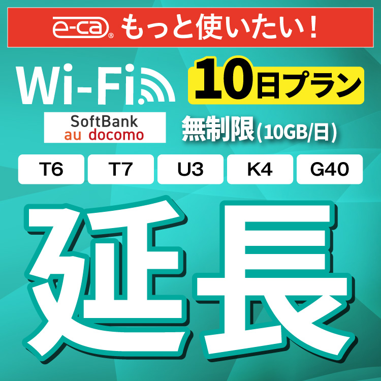 【延長専用】 SoftBank無制限 K4 U3 G40 T7 T6 300 GW01 無制限 wifi レンタル 10日 ポケットwifi ...