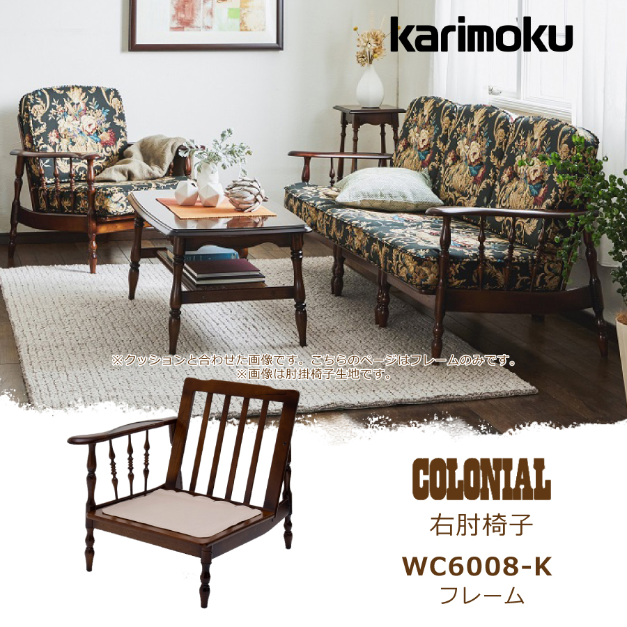 右肘椅子フレーム コロニアル WC6008-K : おしゃれ家具・インテリア eFinds - 通販 - Yahoo!ショッピング