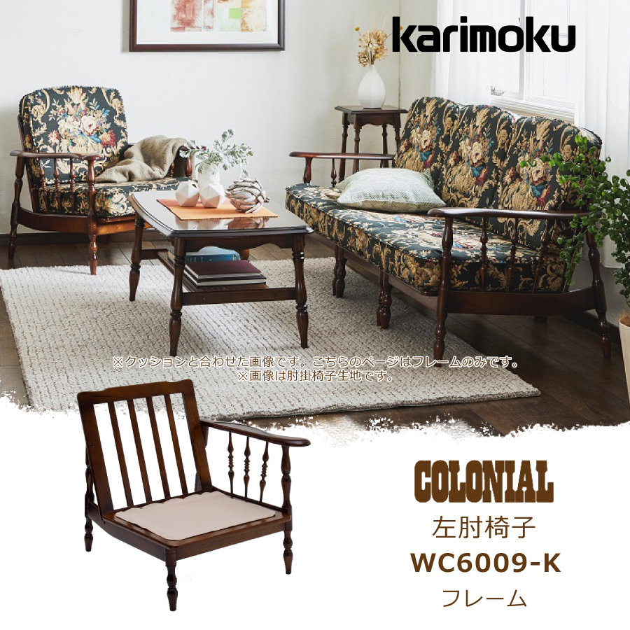左肘椅子フレーム コロニアル WC6009-K : おしゃれ家具・インテリア eFinds - 通販 - Yahoo!ショッピング