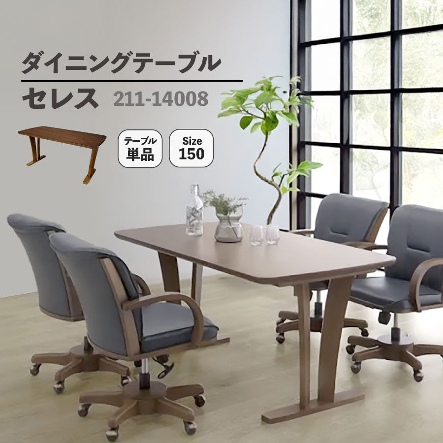 ダイニングテーブル セレス 150DT : おしゃれ家具・インテリア eFinds - 通販 - Yahoo!ショッピング