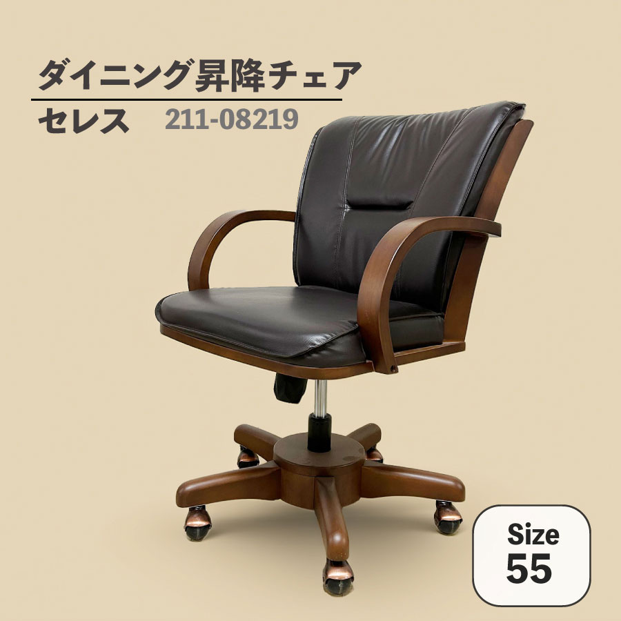 ダイニング昇降チェア（キャスター付） セレス 55DC : おしゃれ家具・インテリア eFinds - 通販 - Yahoo!ショッピング