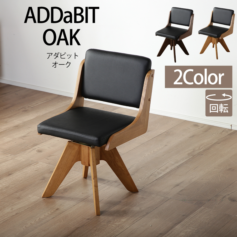 ダイニングチェア（回転） ADDaBIT OAK : おしゃれ家具・インテリア eFinds - 通販 - Yahoo!ショッピング