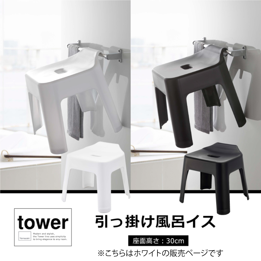 引っ掛け風呂イス30 タワー 5526 : おしゃれ家具・インテリア eFinds - 通販 - Yahoo!ショッピング