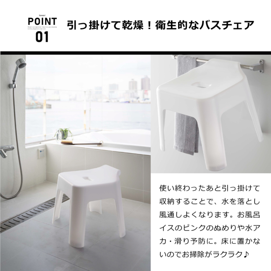 引っ掛け風呂イス30 タワー 5527 : おしゃれ家具・インテリア eFinds - 通販 - Yahoo!ショッピング