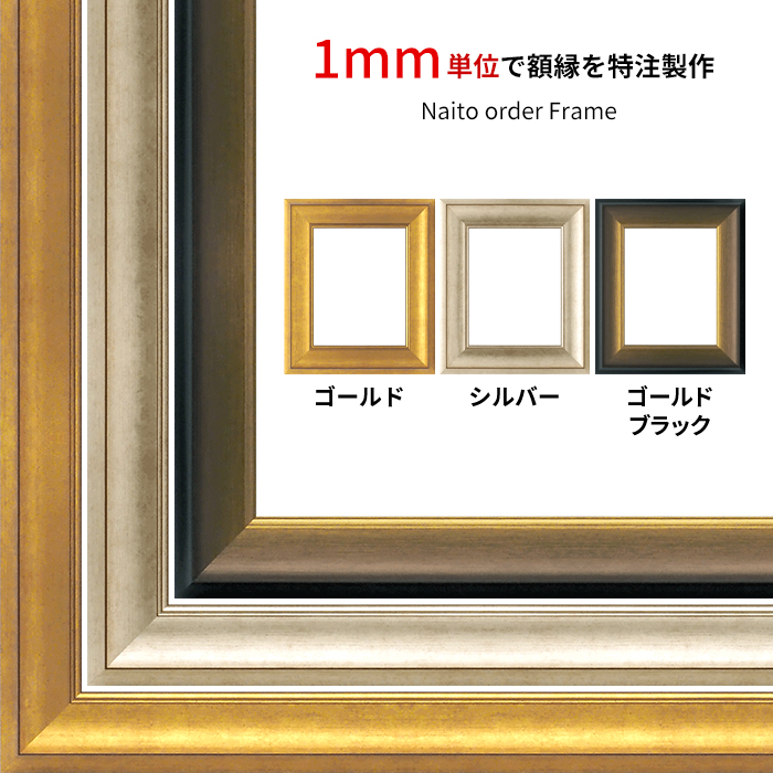 【タテヨコ合計701〜800mmまで】 オーダーフレーム 8167 ゴールド/シルバー/ゴールドブラック 前面UVカットアクリル仕様 : 額縁専門店ないとう - 通販 - Yahoo!ショッピング