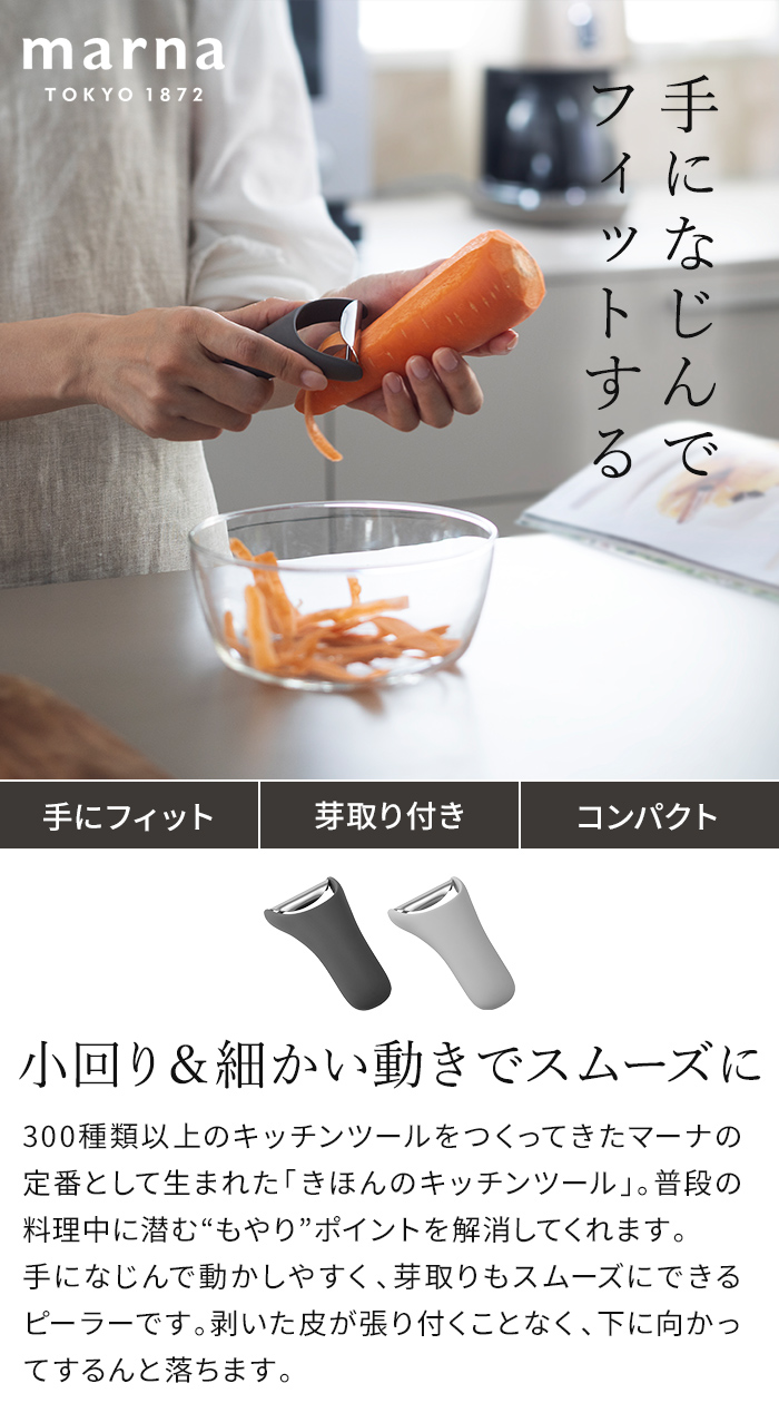 marna（マーナ） きほんのキッチンツール 小回りのきくピーラー 皮むき器 Y字 縦型 スライサー 芽取り よく切れる おしゃれ キッチン ...