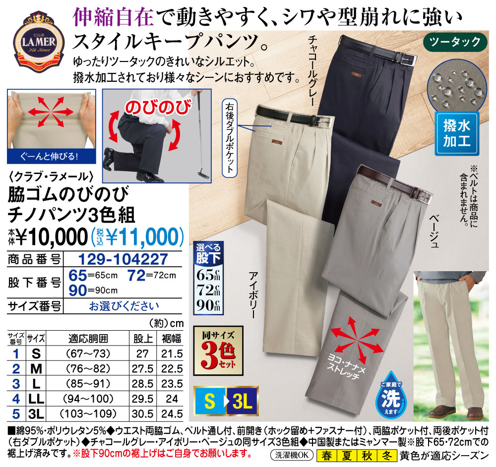 クラブ・ラメール 脇ゴムのびのびチノパンツ3色組 :0104227:はぴねすくらぶYahoo!ショップ - 通販 - Yahoo!ショッピング