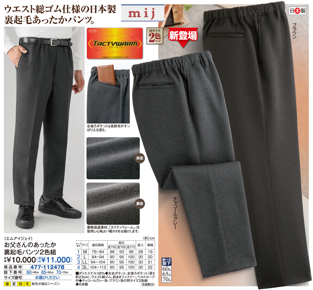 エムアイジェイ お父さんのあったか裏起毛パンツ2色組 : は