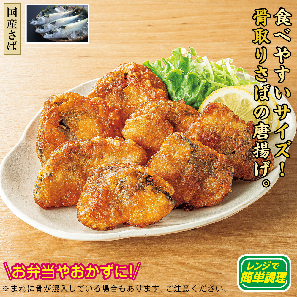 国産骨とりさばの唐揚げ 3袋セット :711038000000001:はぴねすくらぶYahoo!ショップ - 通販 - Yahoo!ショッピング