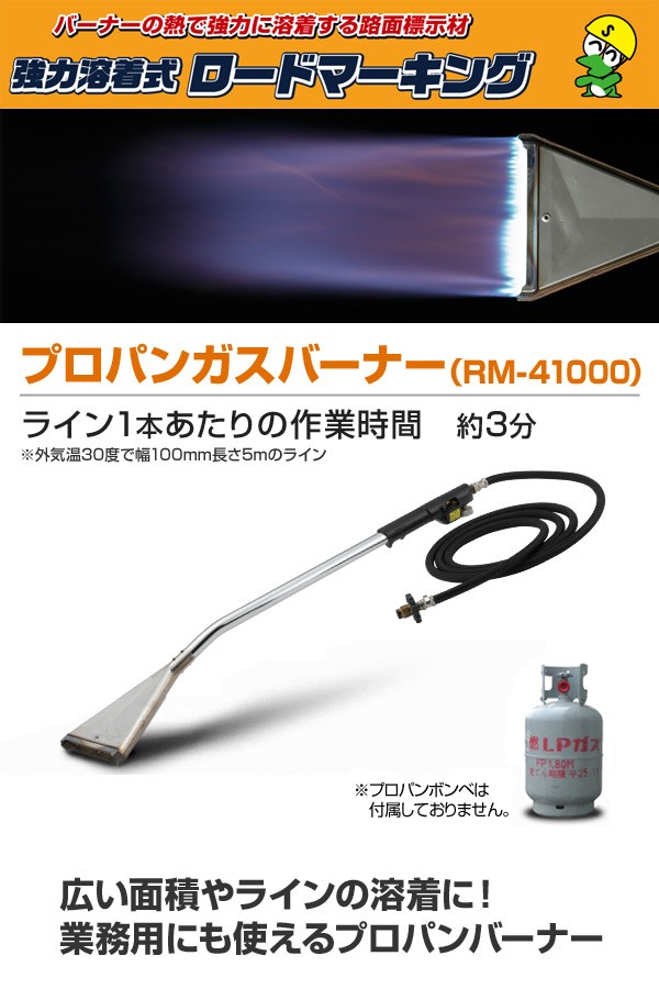 新富士バーナー RM-41000 ロードマーキング用 プロパンバーナー ロードマーキング 新富士バーナー ロードマーキング用 プロパンガスバーナー RM-41000