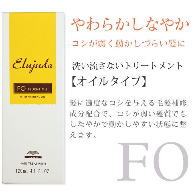 Elujuda ミルボン ディーセス エルジューダ FO 120mL 洗い流さないトリートメント : イーレンズスタイル - 通販 - Yahoo!ショッピング