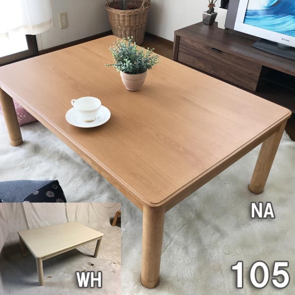 こたつ 長方形 105 本体 おしゃれ こたつテーブル : モダンな家具屋の
