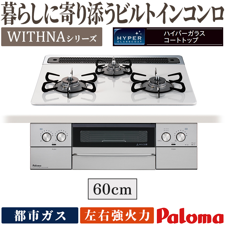パロマ（Paloma） ビルトインコンロ ウィズナ 都市ガス 3口ガスコンロ
