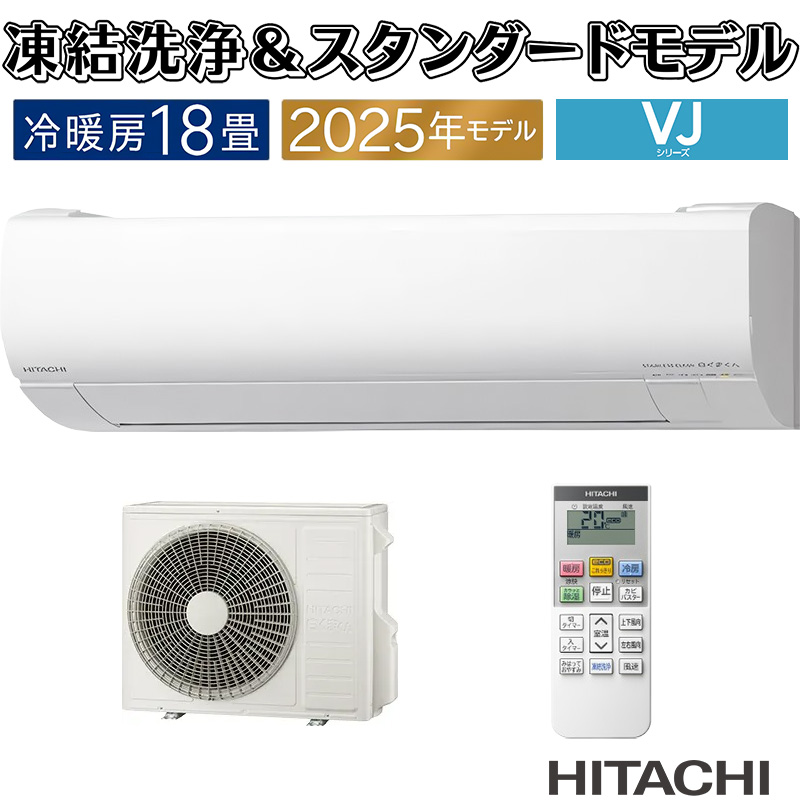 白くまくん エアコン 18畳用 日立 2025年モデル VJシリーズ スター