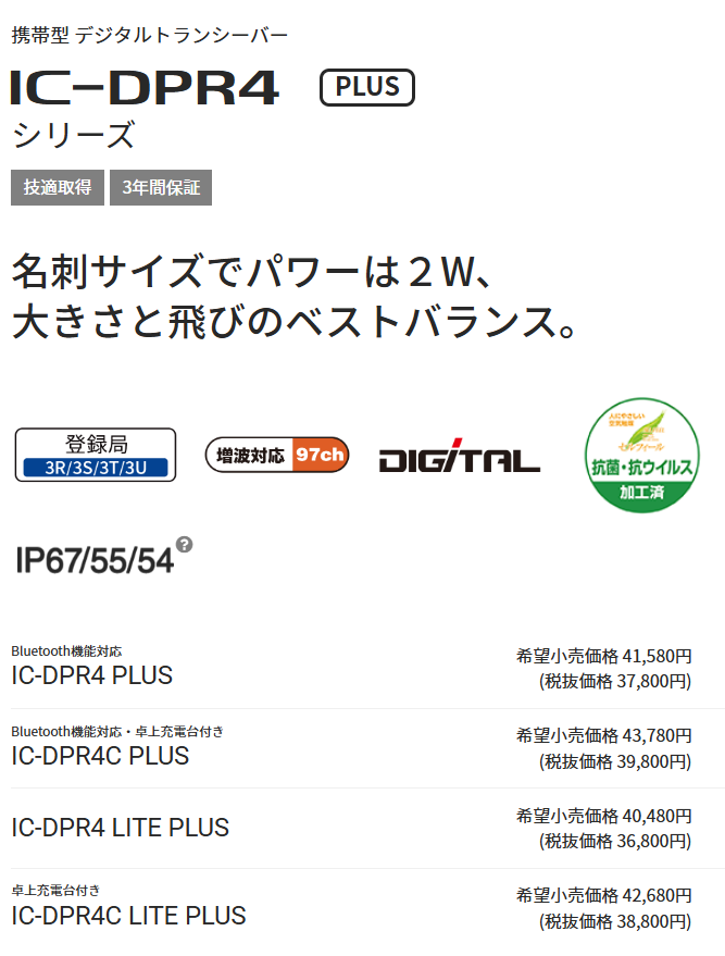ICOM アイコム IC-DPR4 PLUS デジタル簡易無線 登録局 増波対応 Bluetooth 抗菌 防水 : e-無線 無線機・トランシーバー・インカム - 通販 - Yahoo!ショッピング