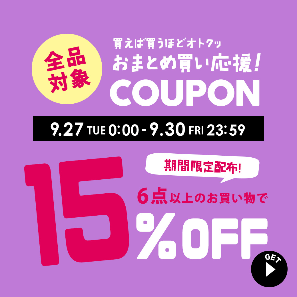 ショッピングクーポン Yahoo ショッピング 期間限定／当ストア内どれでも！6点以上のお買い物で15 Offクーポン【9 30 金