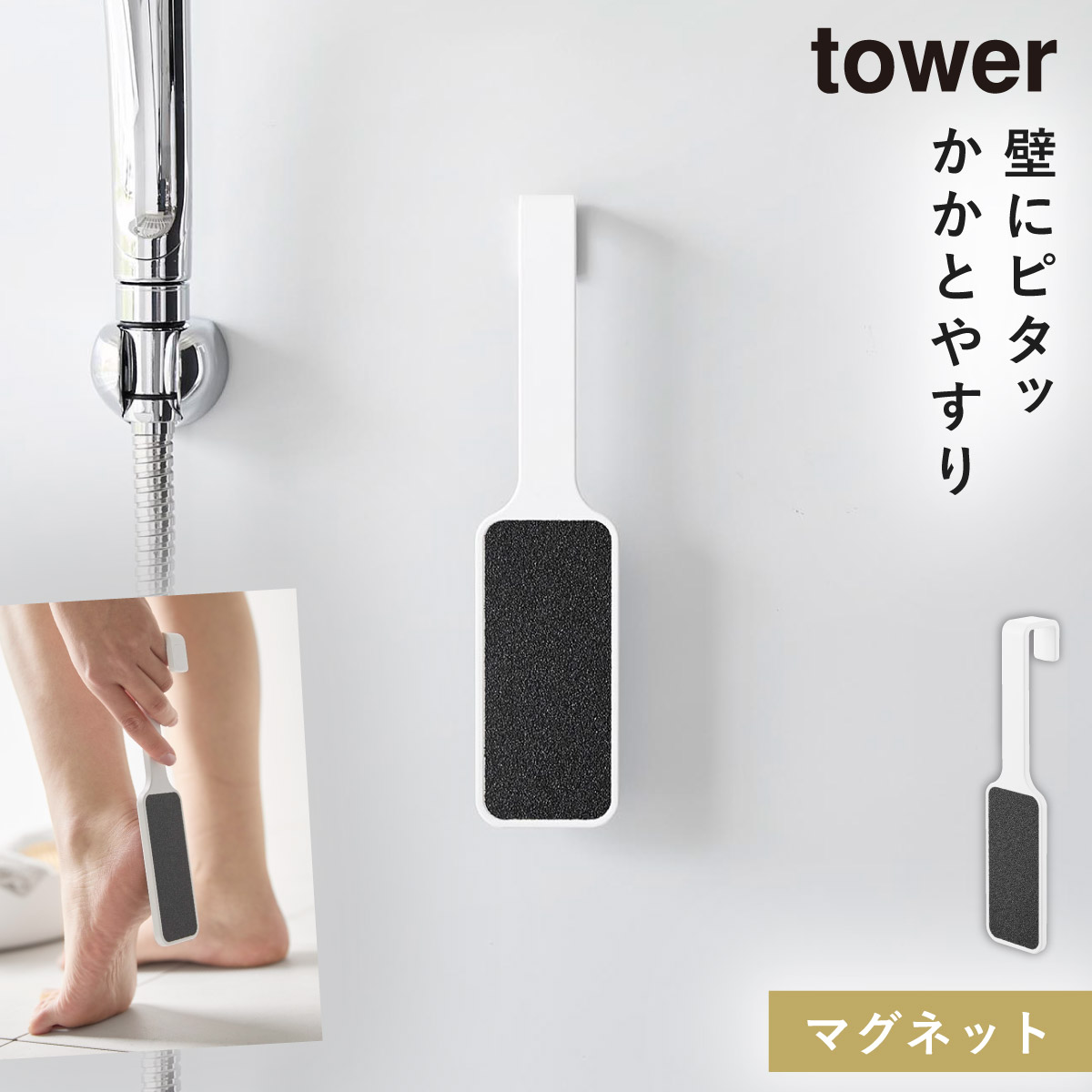 tower マグネットかかとやすり タワー 山崎実業 かかと 角質ケア やすり ヤスリ おしゃれ モノトーン ホワイト ブラック 1306 1307 : ココチのくらし雑貨店 - 通販 ...