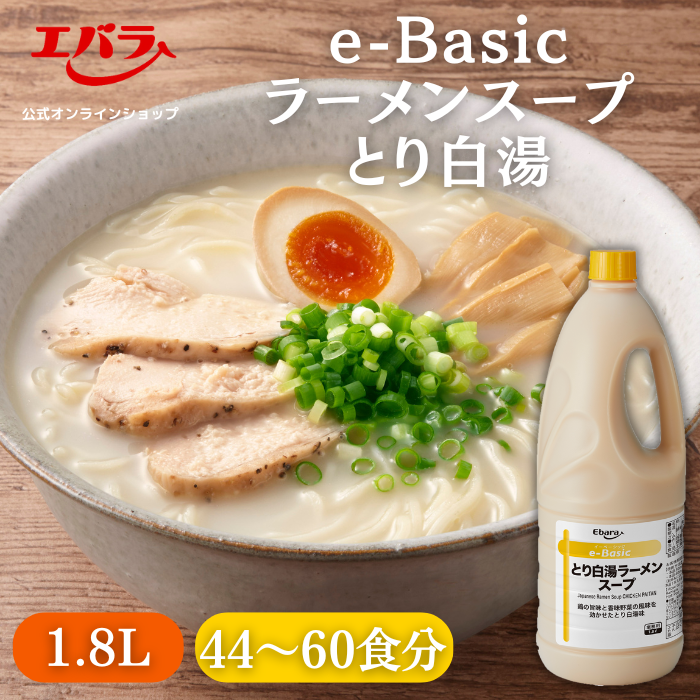 ラーメンスープ とり白湯 e-Basic 1.8L エバラ 業務用 大容量 プロ仕様 中華 ラーメン スープ らーめん 鶏白湯 本格 :ebrcp18:エバラ食品 公式オンラインショップ ...