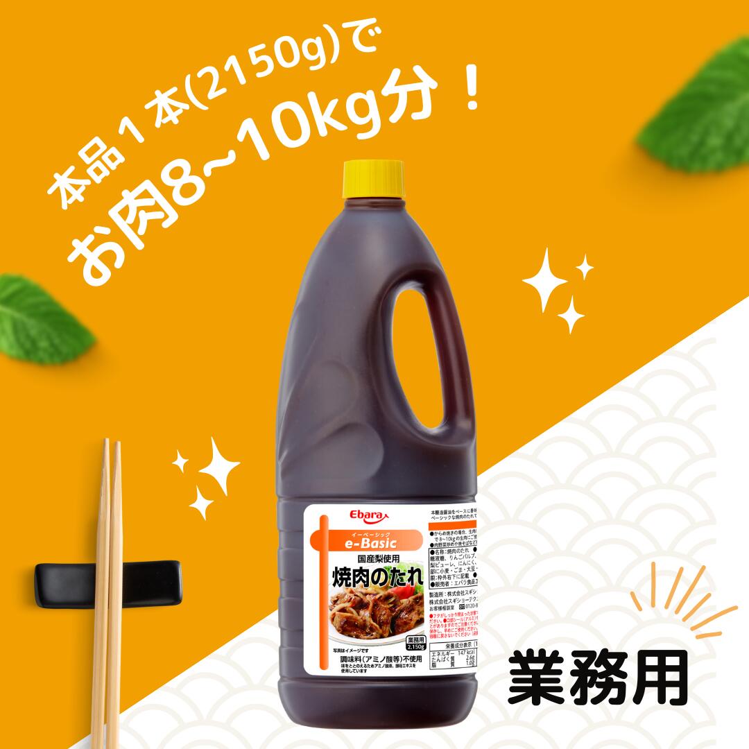 エバラ食品 焼肉のたれ e-Basic 2150g エバラ 業務用 大容量 プロ仕様 万能調味料 焼肉 焼き肉 BBQ バーベキュー タレ 韓国料理 : エバラ食品 公式オンラインショップ ...