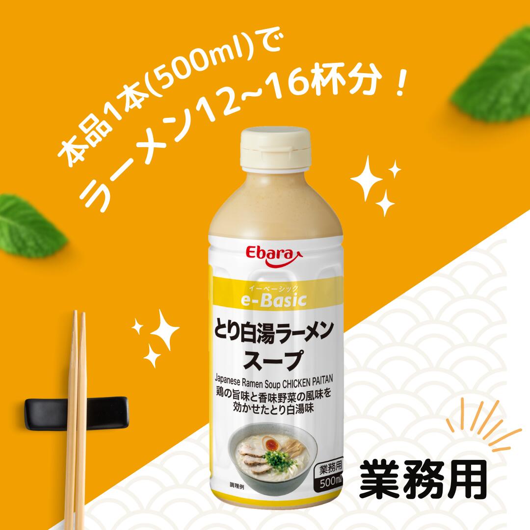 エバラ食品 ラーメンスープ とり白湯 e-Basic 500ml x12本 エバラ 業務用 ケース販売 大容量 まとめ買い プロ仕様 中華 ラーメン スープ 鶏白湯 本格 : エバラ食品 公式 ...