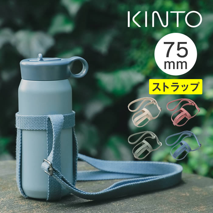 KINTO キントー タンブラーストラップ 75mm A 23345 23346 23347 23348 : エクリティ - 通販 - Yahoo!ショッピング