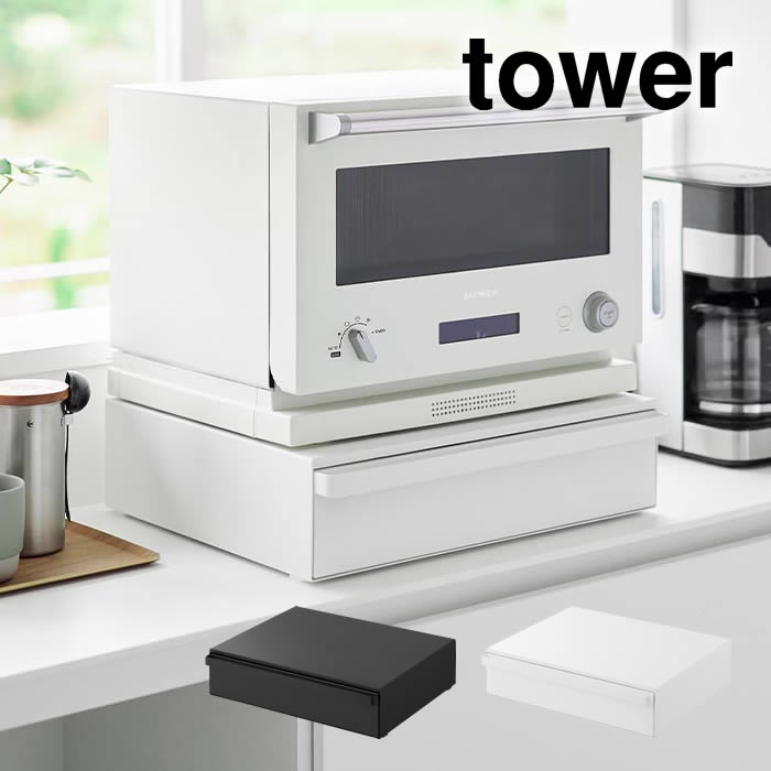 tower タワー カセットコンロが入る家電下ラック 1段 10197 10198 山崎実業 : エクリティ - 通販 - Yahoo!ショッピング