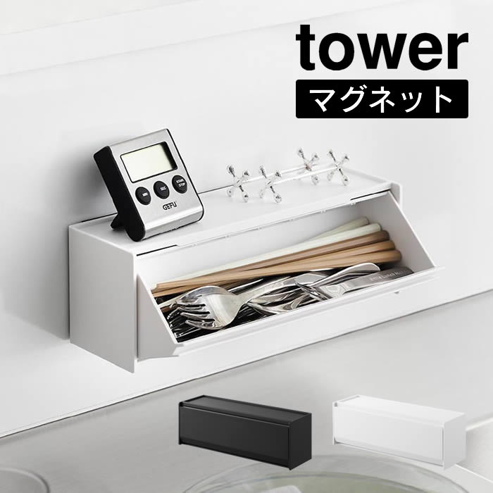 tower タワー マグネットカトラリーケース 8462 8463 山崎実業 : エクリティ - 通販 - Yahoo!ショッピング