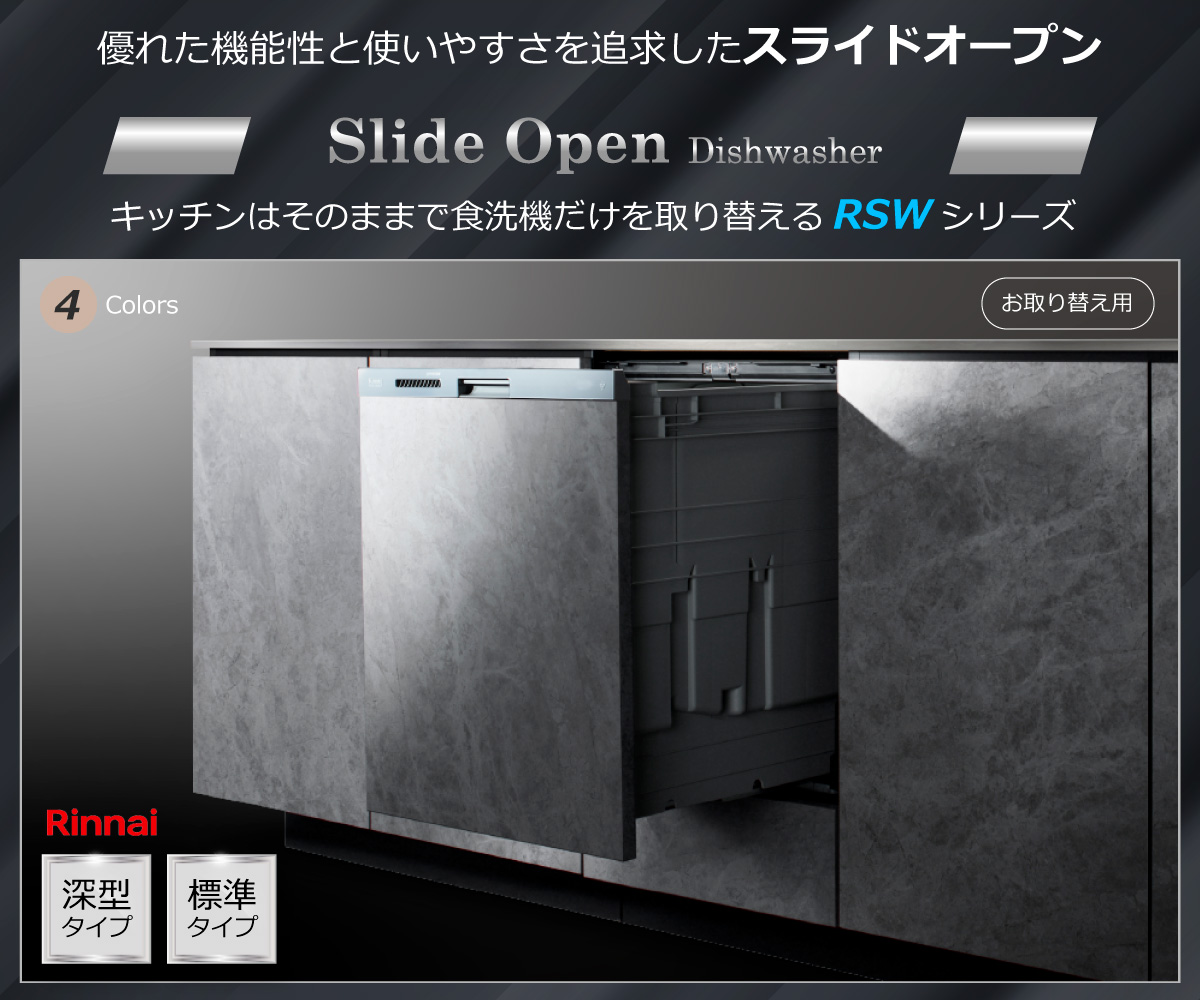 リンナイ（Rinnai） 【工事費込】 食洗機 交換 RSW-SD401GPEA スライド