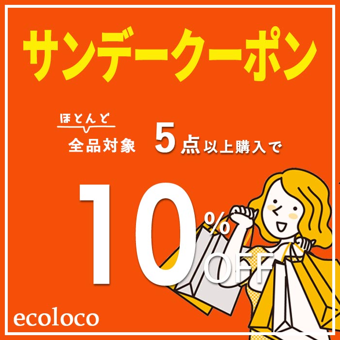 お得なイベントページ| 大人のための天然素材のナチュラル服通販サイトなら【公式】ecoloco(エコロコ)Yahoo店