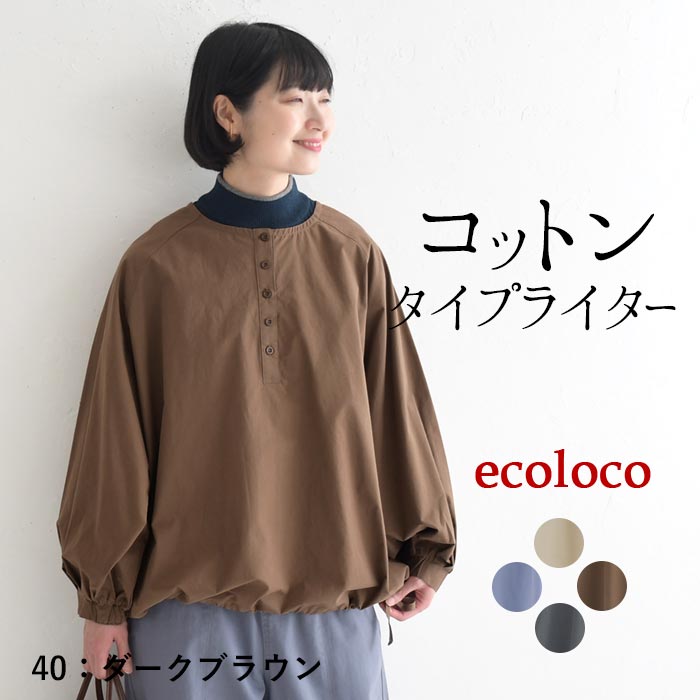 earth_eco_loco 予約 早割10％OFFCP ブラウス 長袖 レディース プルオーバー 綿タイプライター 前後2way 綿100 25AW0822, : ecoloco - 通販 ...