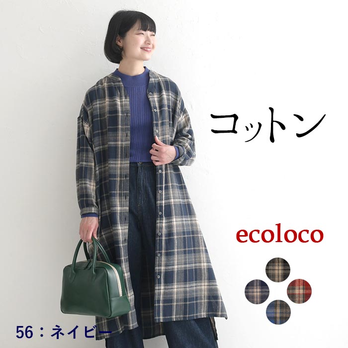 earth_eco_loco 予約 早割10％OFFCP ワンピース 長袖 レディース スキッパー チェック コットン起毛 綿100％ 25AW0904, : ecoloco - 通販 ...