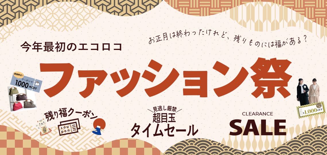 お得なイベントページ| 大人のための天然素材のナチュラル服通販サイトなら【公式】ecoloco(エコロコ)Yahoo店