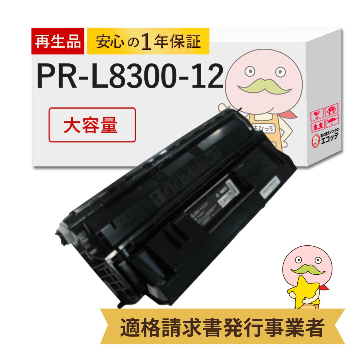 NEC エコッテ PR-L8300-12 ( 日本電気 )用 リサイクルトナー ブラック 黒 ) 1個 ┃ PR-L8300 ...
