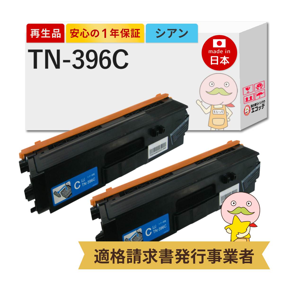 ブラザー工業 TN-396C BR社 用 リサイクルトナー シアン ( TN-391C の 大容量 ) 2本セット MFC-L9550CDW ...