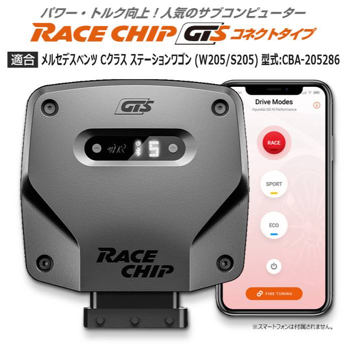 メルセデス ベンツ C クラス ステーションワゴン (S205) 型式:CBA-205286｜RaceChip GTS (コネクトタイプ ...