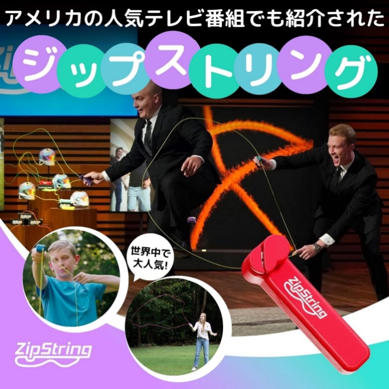 ジップストリング 【ボックスパッケージ レッド ロープランチャー】 ZipString 正規品 : ドリームブロッサム - 通販 - Yahoo!ショッピング