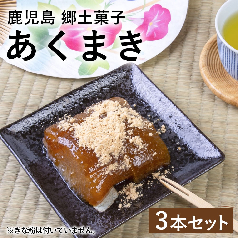 送料無料 あくまき 400g×3本 国産 鹿児島銘菓 薩摩川内市 産地直送 お取り寄せ グルメ 郷土菓子 祝菓子 ちまき ギフト : 薩摩川内 ...