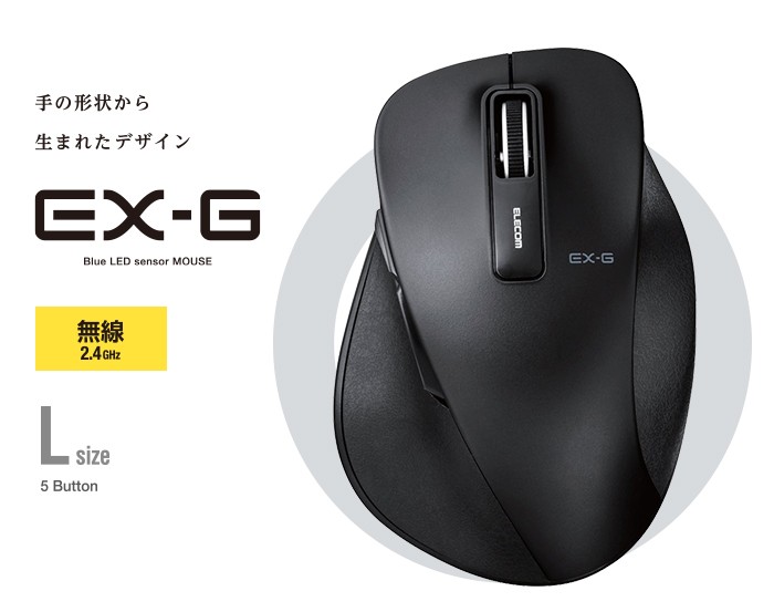 ELECOM エレコム 無線マウス ワイヤレスマウス EX-G 握りの極み ELECOM エレコム 無線マウス ワイヤレスマウス EX-G 握りの極み
