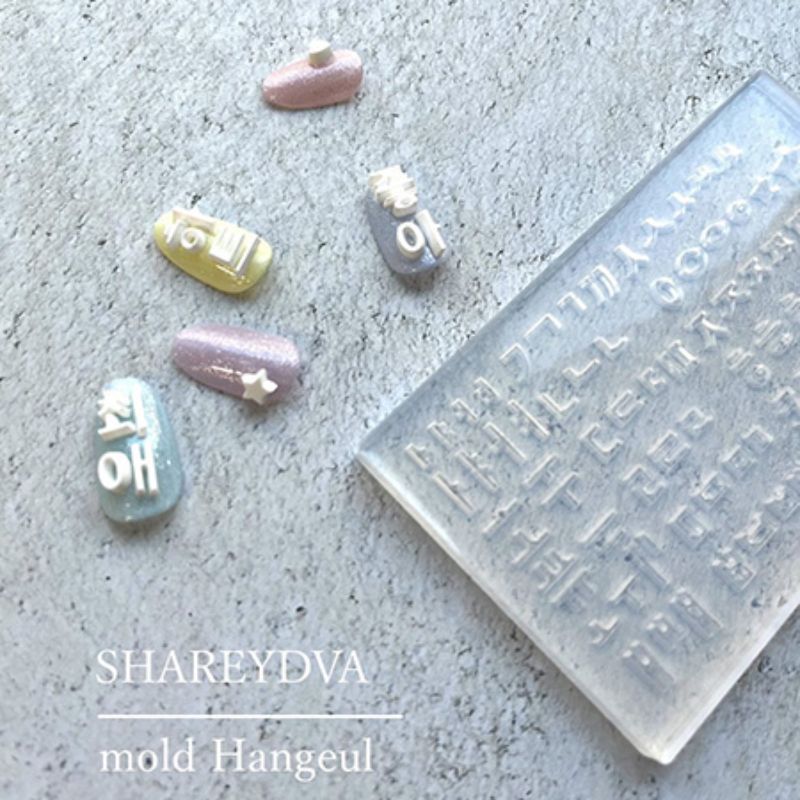 SHAREYDVA シャレドワ モールド ハングル 文字パーツ 韓国語 シリコン 推しネイル トレンドネイル 3Dネイル 立体ネイル ミキシングジェル レジン推し活 送料無料 : エルストア ...