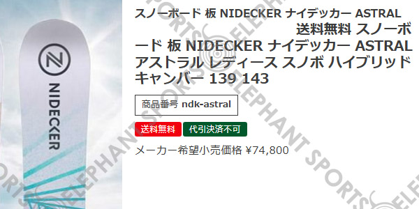 NIDECKER（ナイデッカー） ラスト1本 143cm 半額 ソールカバー プレゼント スノーボード 板 ASTRAL アストラル ...