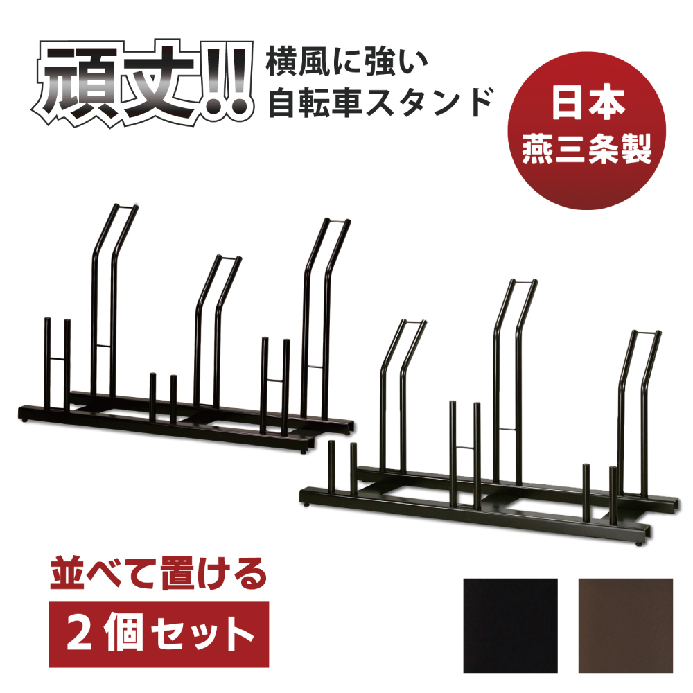 自転車スタンド 自転車ラック 2個セット 日本燕三条製 倒れにくい 風