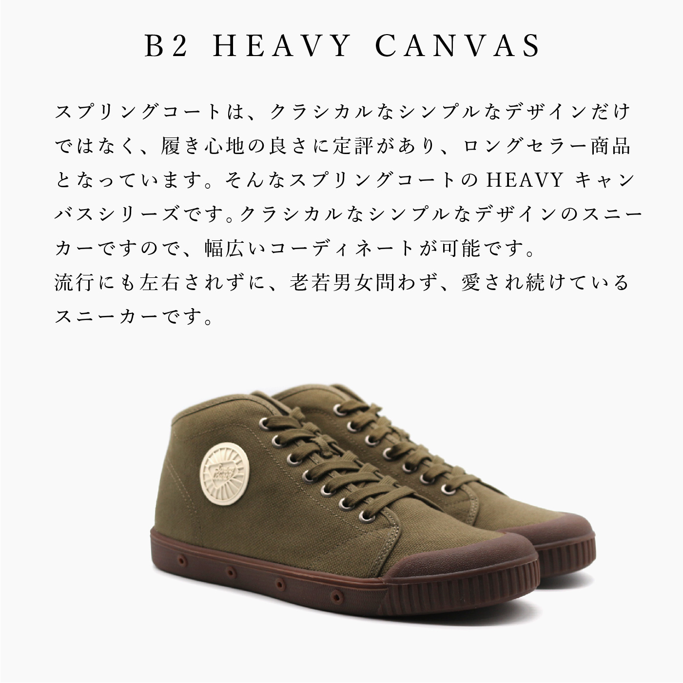 Spring Court（スプリングコート） レディース メンズ スニーカー キャンバス B2 CANVAS KAHKI/HEAVY ...