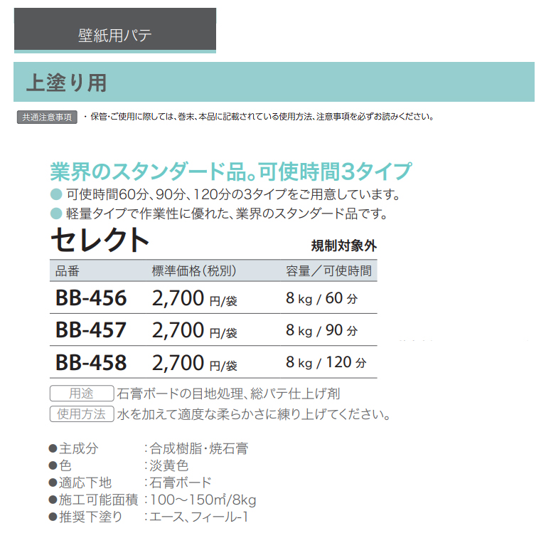 サンゲツ セレクト 8kg BB-456 BB-457 BB-458 ベンリダイン 可使時間60分/90分/120分 施工可能面積：約100 ...
