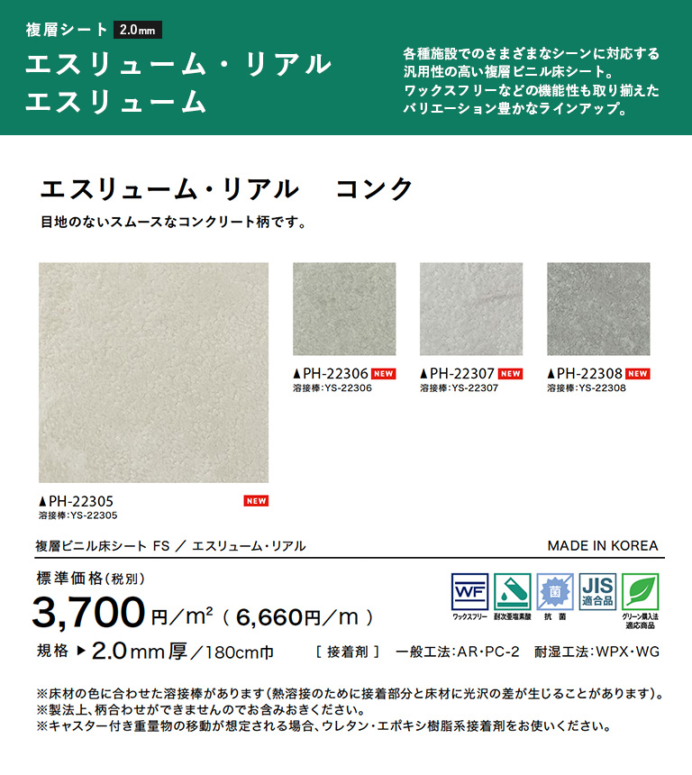 サンゲツ 重歩行用シート S-FLOOR 2022-2024 エスリューム・リアル PH-22305〜PH-22308 コンク 2.0mm厚 ...