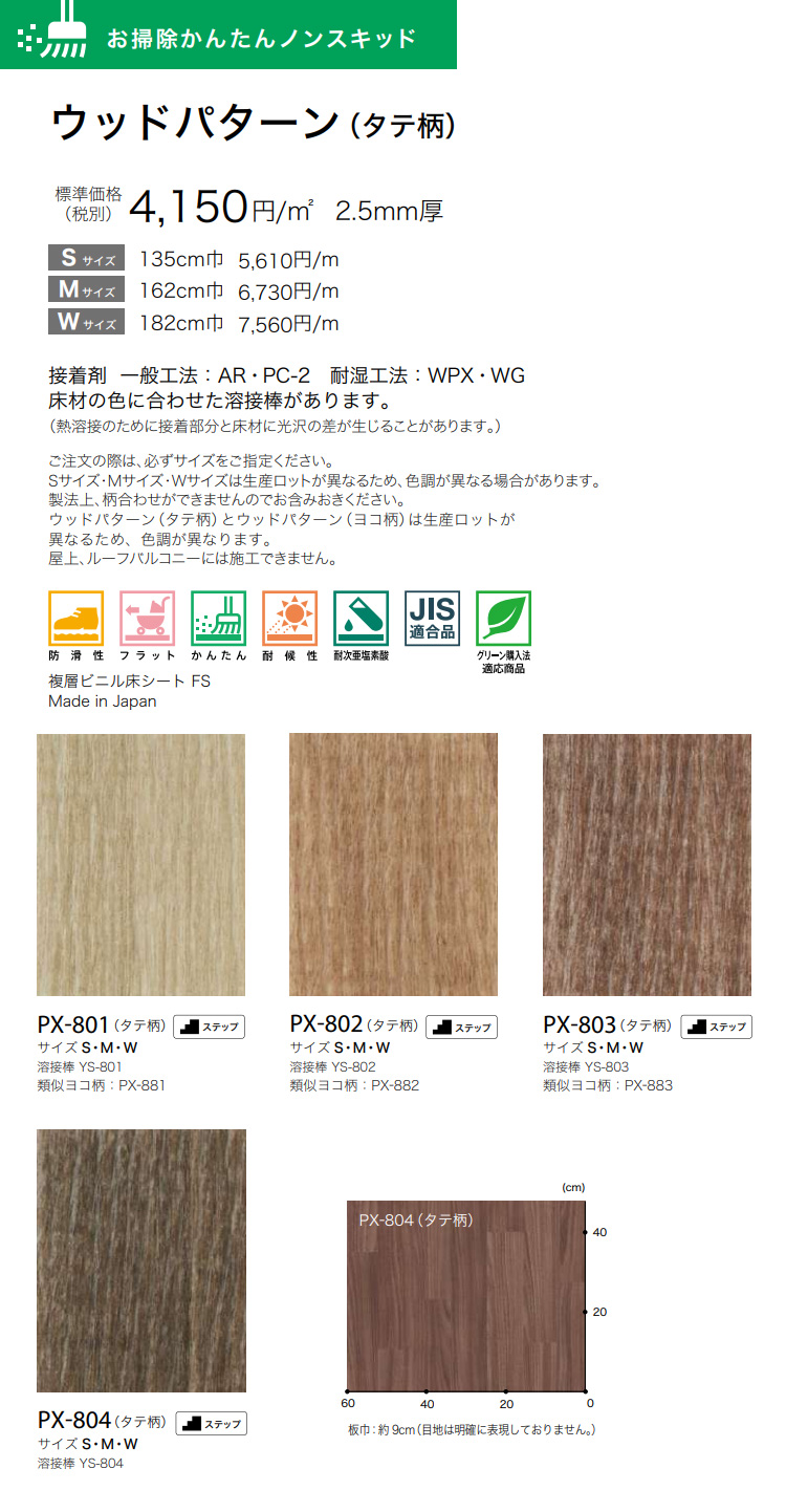 サンゲツ（SANGETSU） （廃番在庫限り）サンゲツ ノンスキッド ウッドパターン(タテ) Wサイズ 2.5mm厚/182cm巾 PX-801 PX-802 PX-803 PX-804 防滑 ...