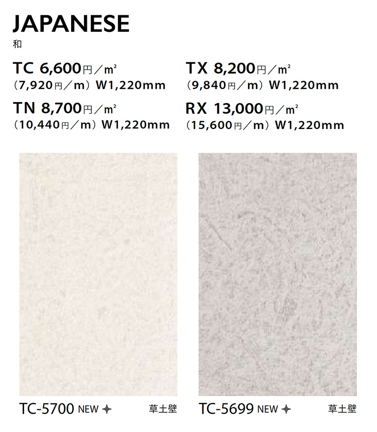 粘着シート サンゲツ リアテック REATEC vol.12 JAPANESE 和 TC-5699・TC-5700 / TX-5145〜TX-5148 / TN-5698 / RX-4592 ...