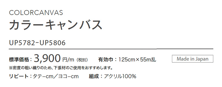 椅子生地 サンゲツ UP holstery カラーキャンバス UP5782〜UP5806 125cm巾 組成：アクリル100％ 日本製 ...
