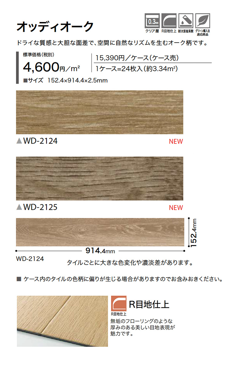 フロアタイル サンゲツ オッディオーク WD-2124/WD-2125 サイズ：152.4×914.4×2.5mm 【ケース売り 1ケース24枚入】 ※表示価格は1ケースの金額 ...