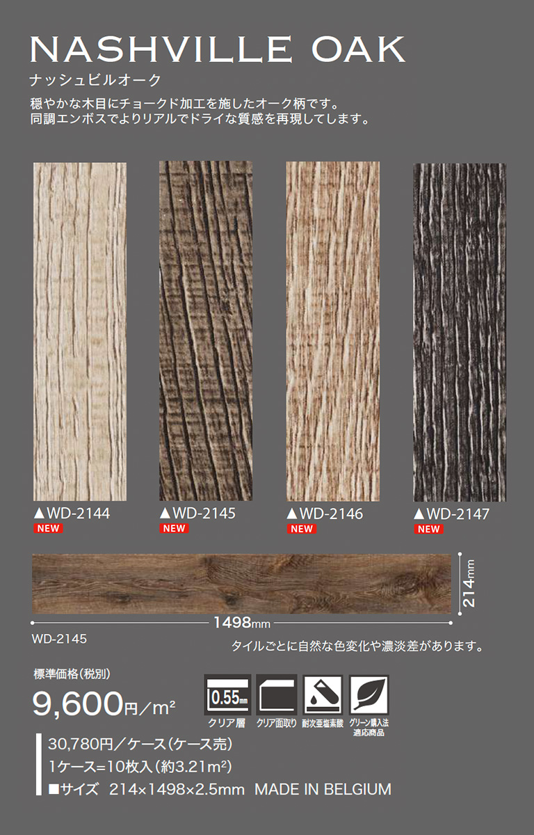 サンゲツ フロアタイル ナッシュビルオーク WD-2144〜WD-2147 サイズ：214×1498×2.5mm 【ケース売り 1ケース10枚 ...