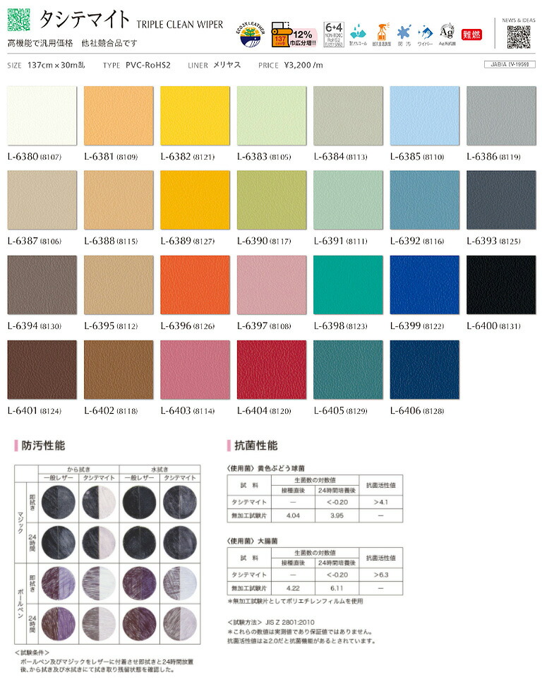 椅子生地 シンコール タシテマイト L-6380〜L-6406 有効巾/137cm 素材/ポリ塩化ビニル 裏地/メリヤス 耐アルコール 耐次亜 ...